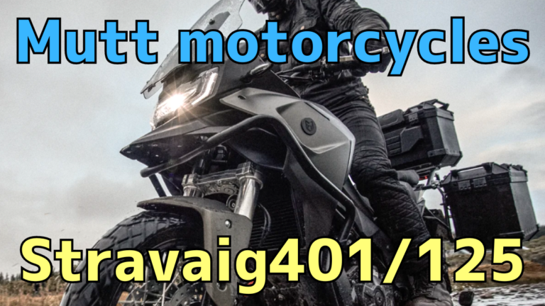 【ニューモデル】Stravaig 401 / 125【マットモーターサイクルズ】│みんなのバイクブログ