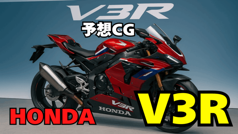 【期待の新型3気筒】「V3R」発売の行方と今わかっていること【HONDA 2026】│みんなのバイクブログ